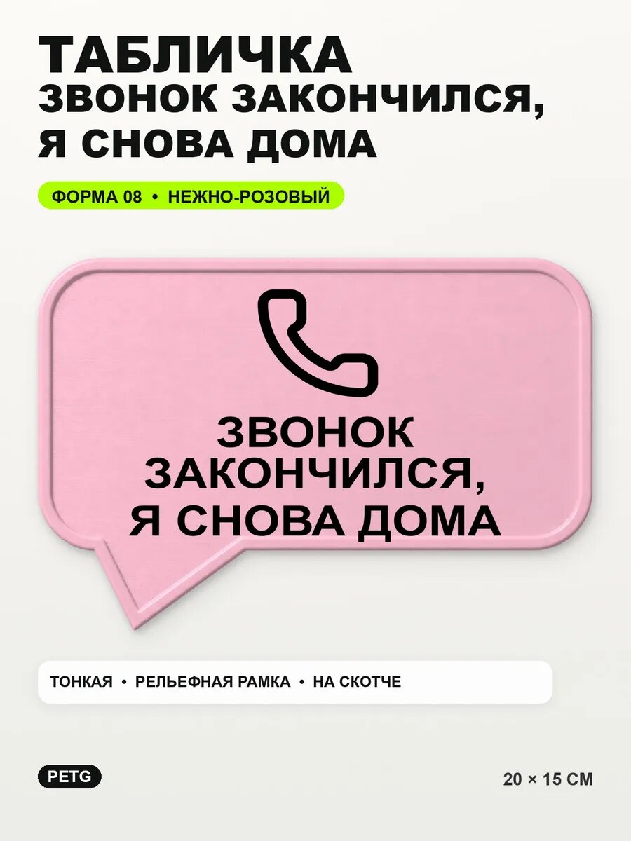 Табличка «Звонок закончился, я снова дома» 20×15 см, светло-розовый
