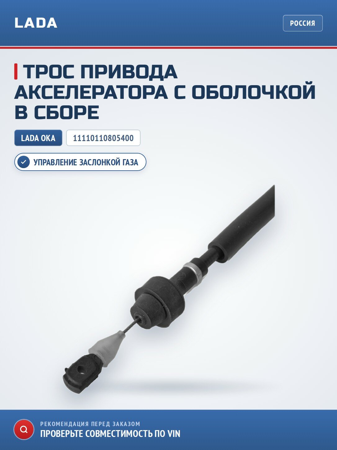 Трос привода акселератора с оболочкой в сборе
