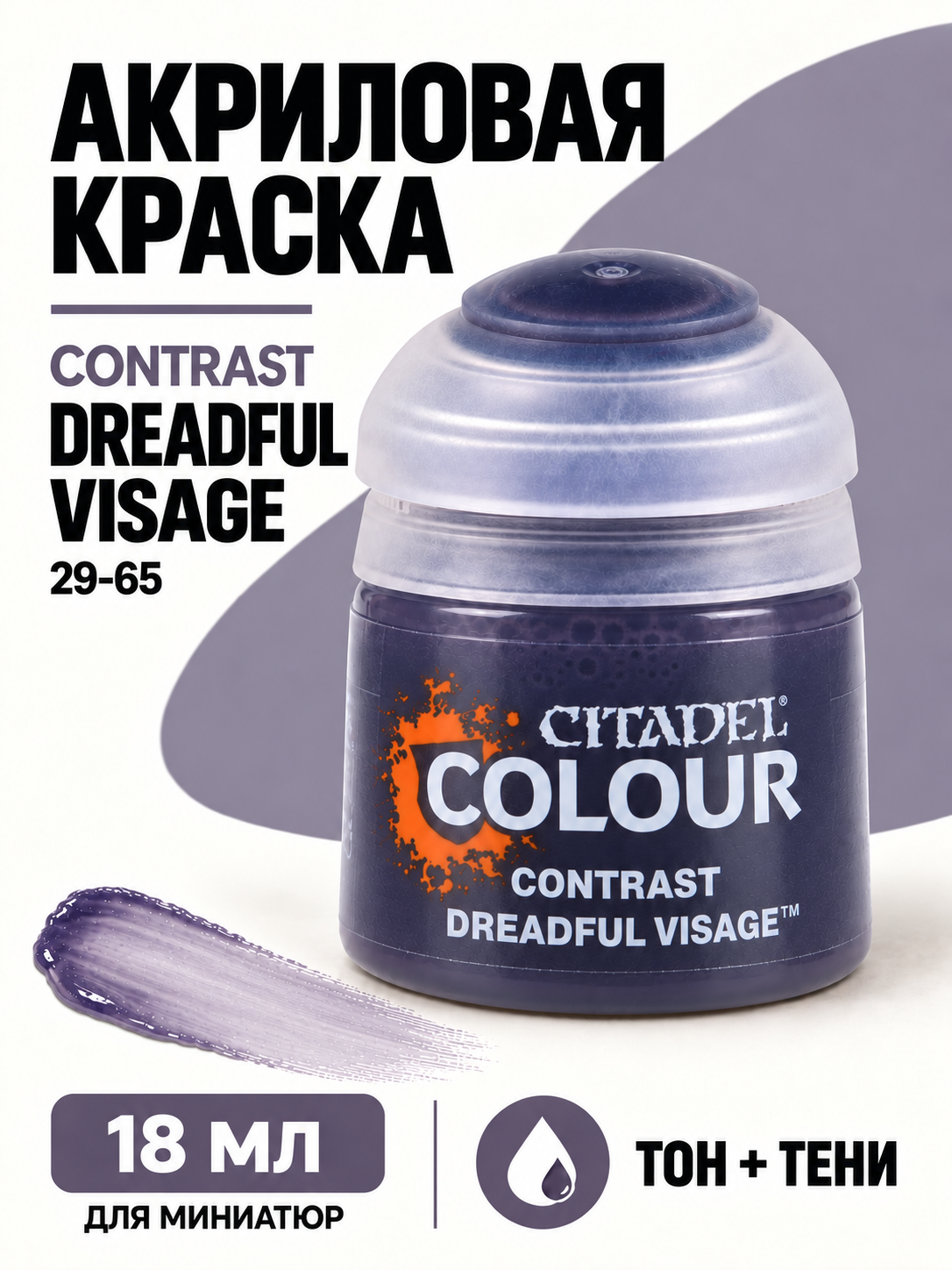 Краска акриловая Citadel серии Contrast - Dreadful Visage 29-65, 18 мл