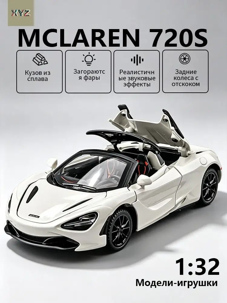 Детская игрушечная машинка McLaren, модель спортивного автомобиля из сплава, масштаб 1:32, звуковые и световые эффекты HuiLi