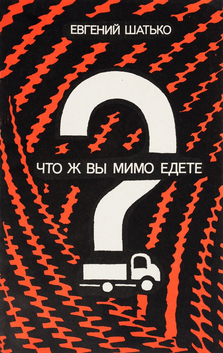 Что ж вы мимо едете? Повести и рассказы (1976)