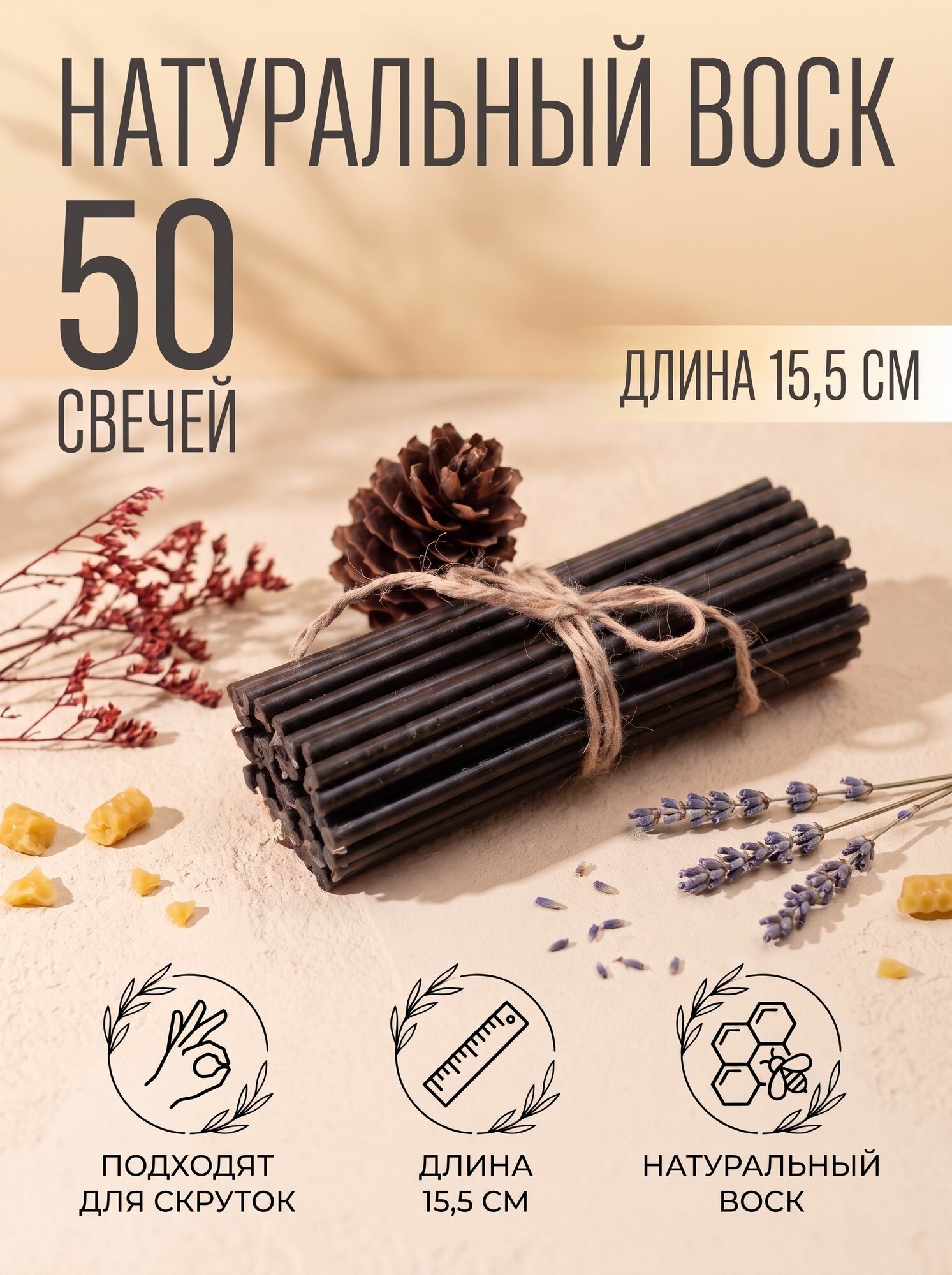 Свечи восковые черные Воск 100% №120 50шт, для скруток