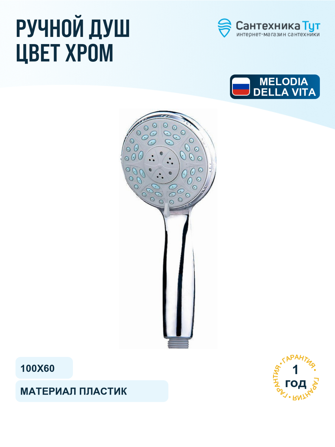 Ручной душ Melodia della vita Standard MKP20555BL Хром
