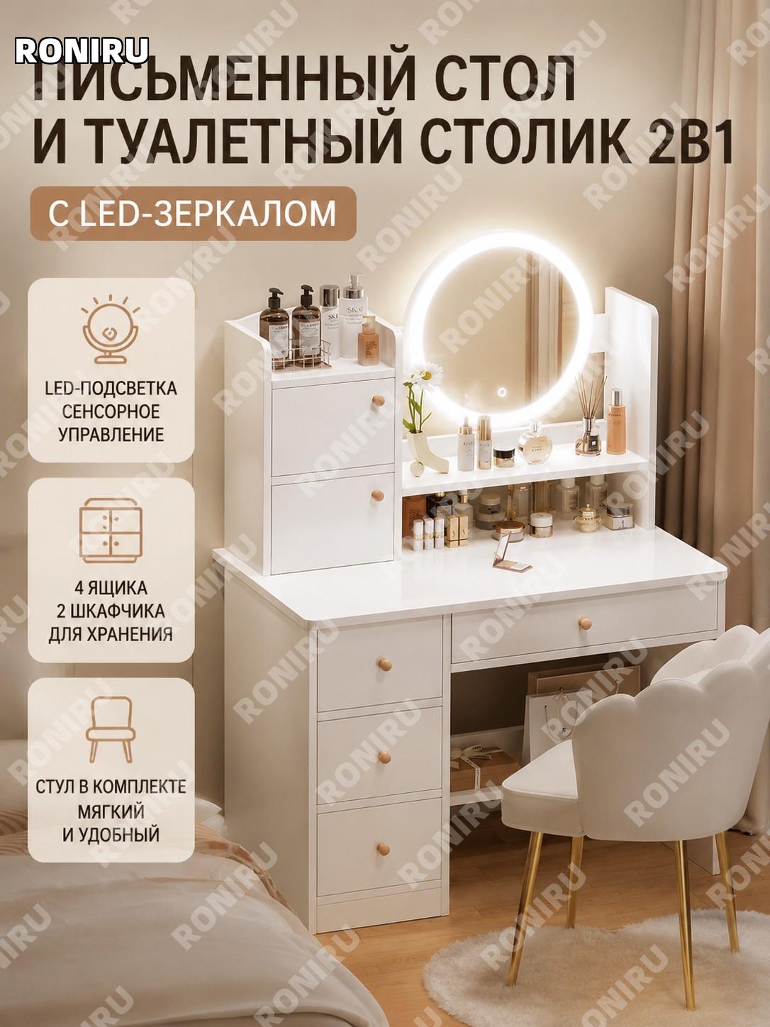 Компьютерный стол туалетный столик 2 в 1 с LED 80 см, 4 ящика 2 шкафа с креслом лепесток теплый белый кремовый