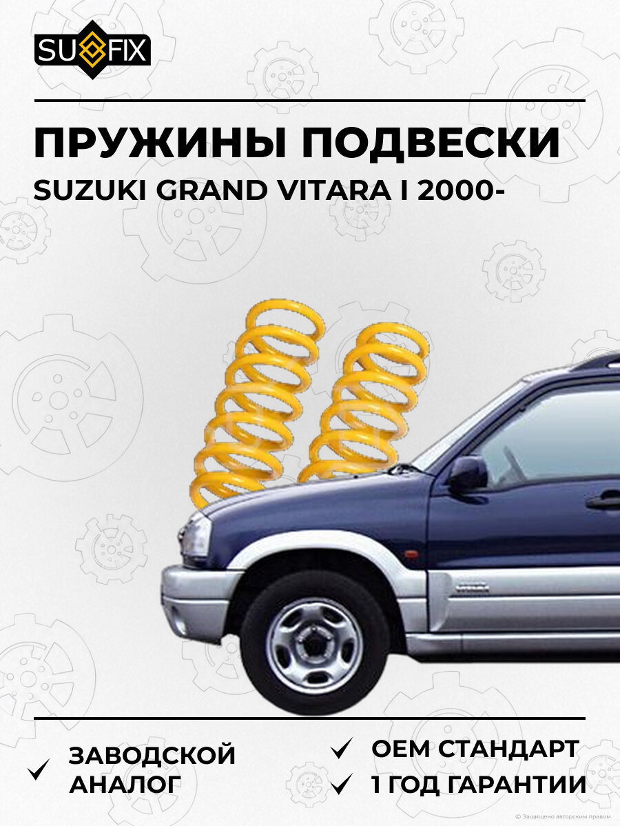 Пружины подвески SUFIX SZ2791 Сузуки Гранд Витара I SUZUKI GRAND VITARA I 2000