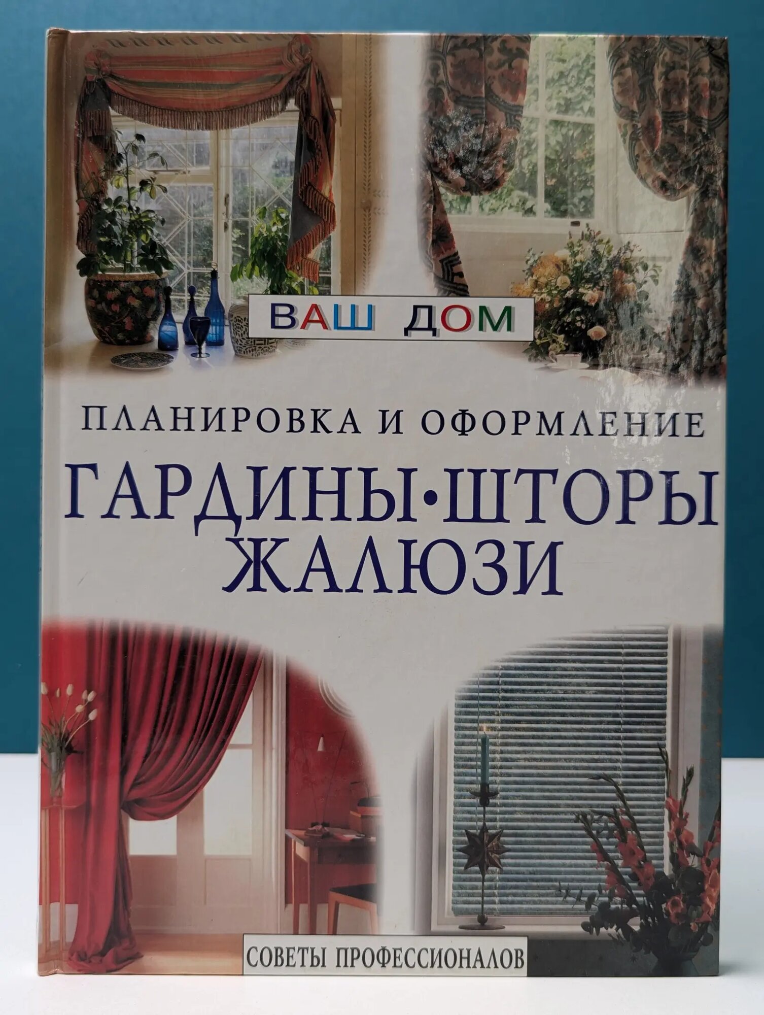Гардины, шторы, жалюзи. Советы профессионалов Сборник 2000