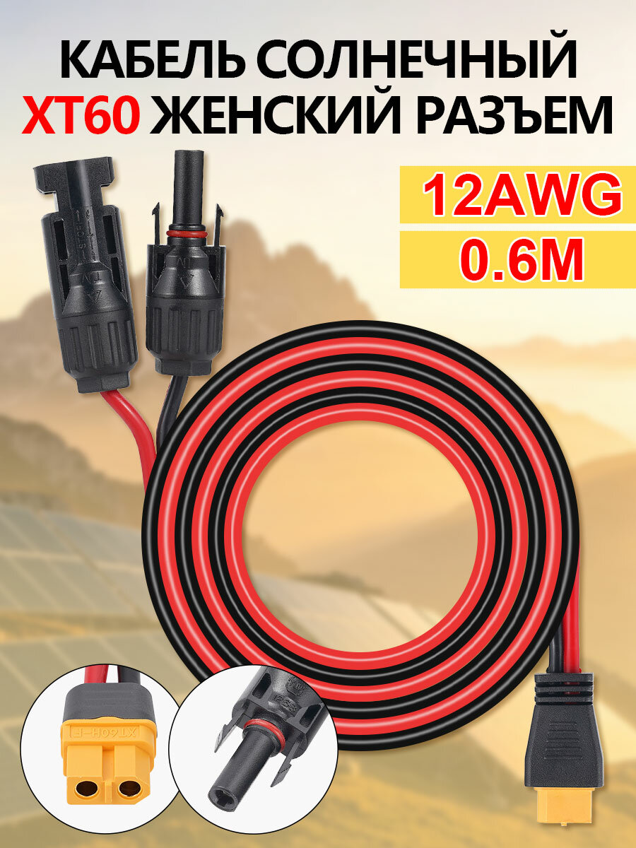 Солнечный кабель, 12AWG, накопитель энергии солнечной панели XT60, зарядный кабель для зарядки 0.6 м