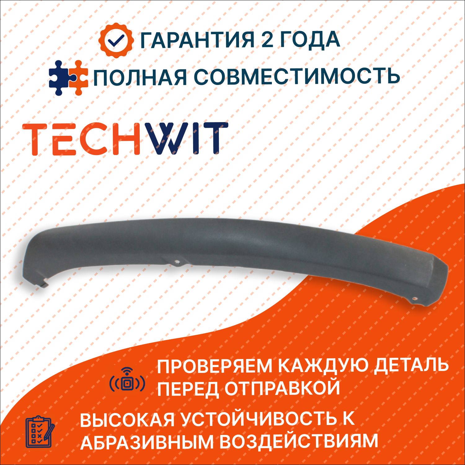 Ford Focus Молдинг бампера переднего левый текстура черный Форд Фокус 1497321 2012-2014 TECHWIT