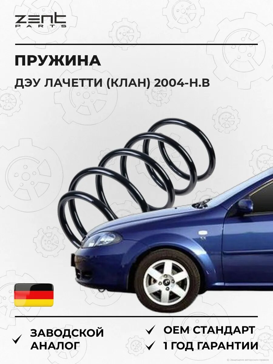 Пружина задняя Zentparts Z38018 Дэу Лачетти Хэтчбэк Daewoo Lacetti KLAN с 2004