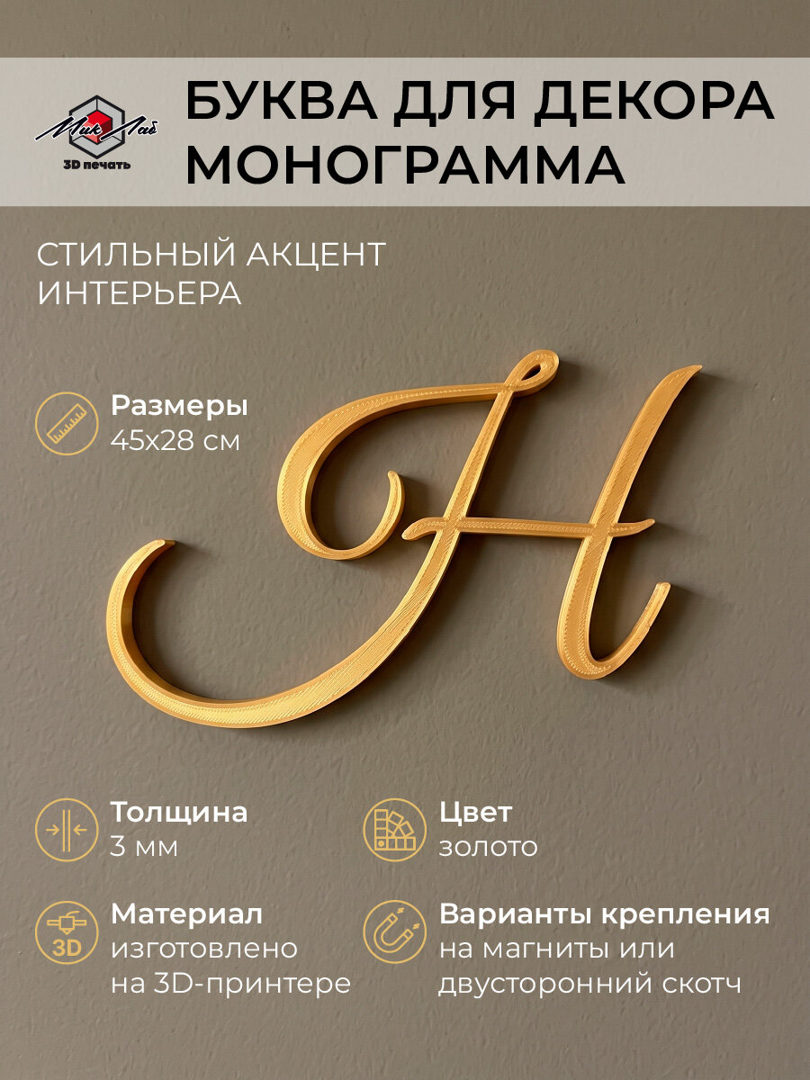 Буква Н (золото) Монограмма для декора свадьбы и праздников 45х28 см с магнитами МикЛаб