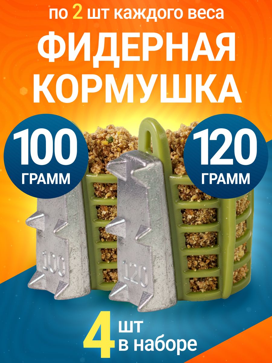 Кормушка фидерная с грунтозацепами 100-120гр по 2шт зел G5