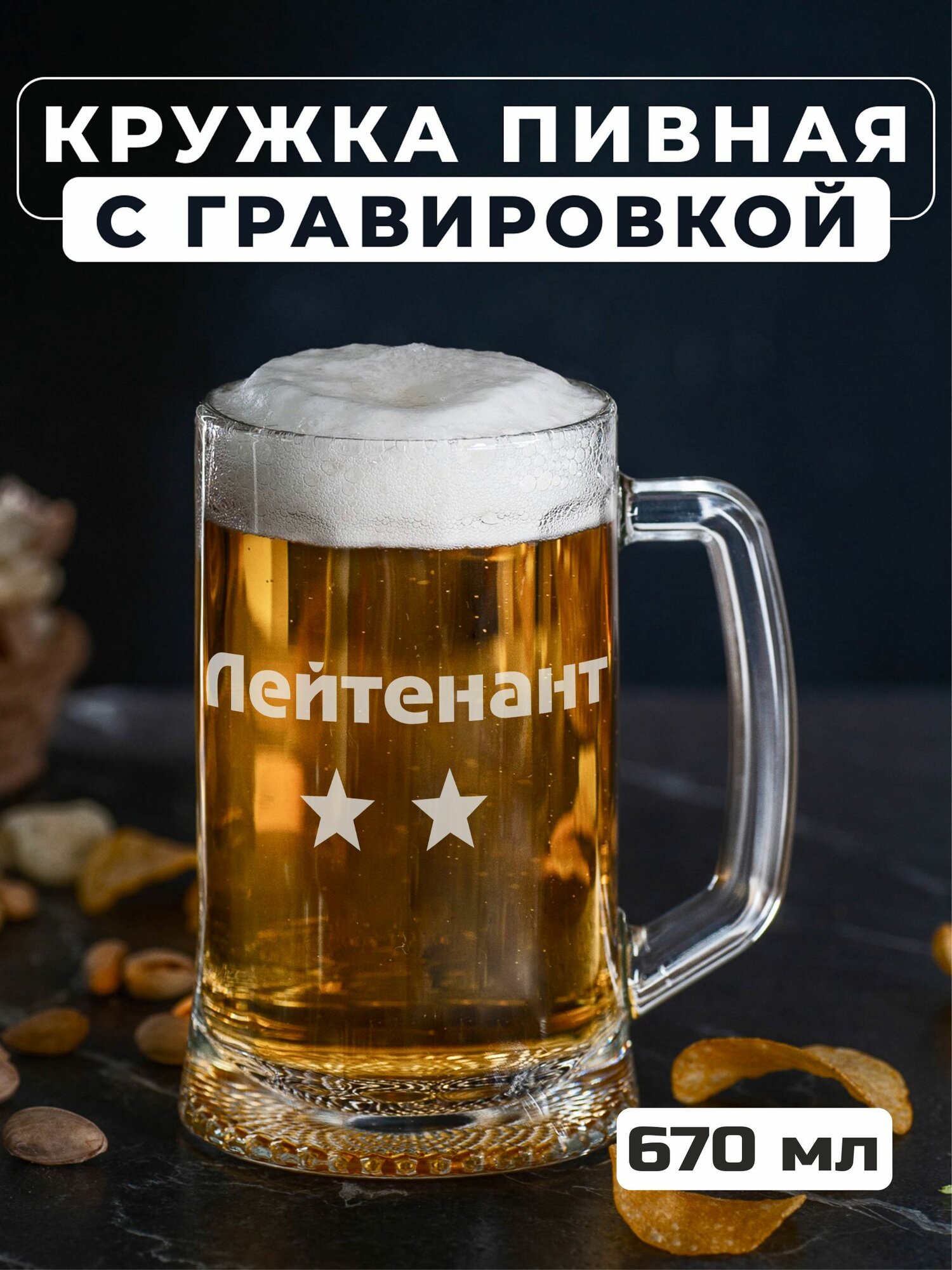 Пивная кружка с гравировкой Лейтенант