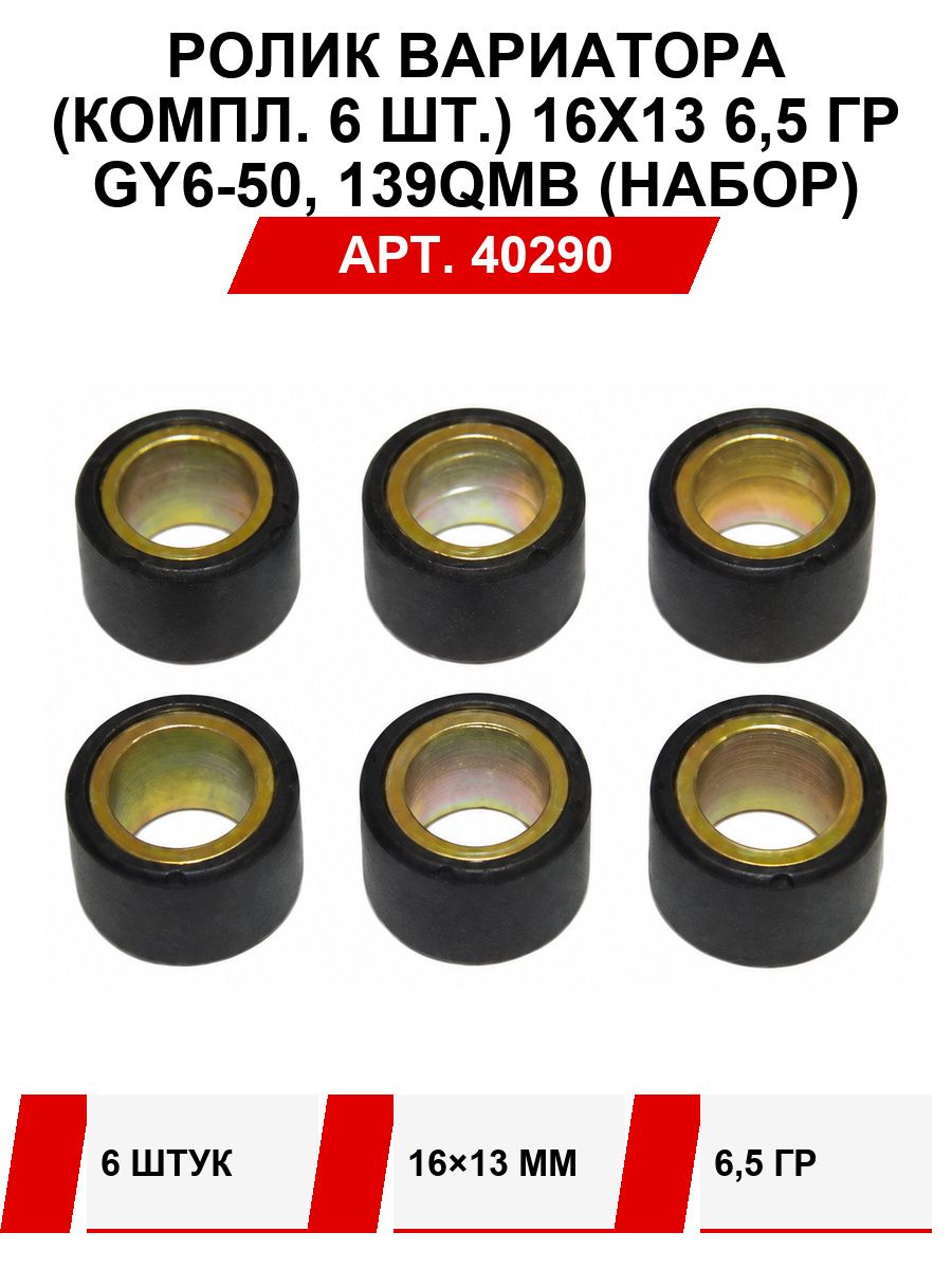 Ролик вариатора (компл 6 шт.) 16х13 6,5 гр GY6-50, 139QMB,