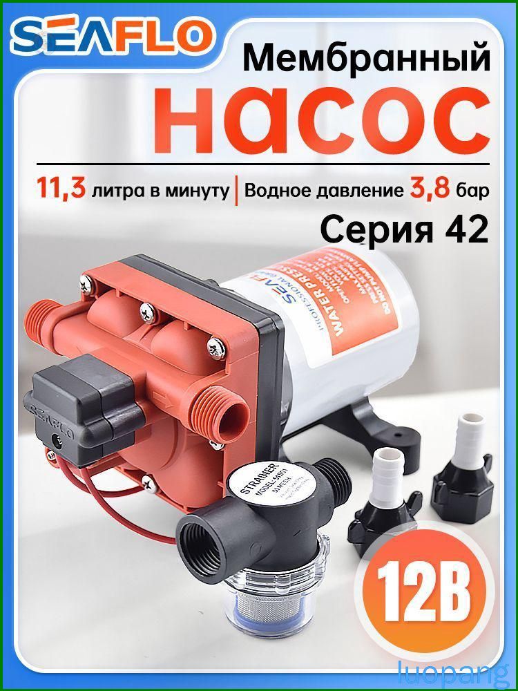 Мембранный насос SEAFLO серии 42 для яхт, лодок и автодомов: бесшумный, 11.3 л/мин, 3.8 бар, автоматическое управление, компактный и надежный