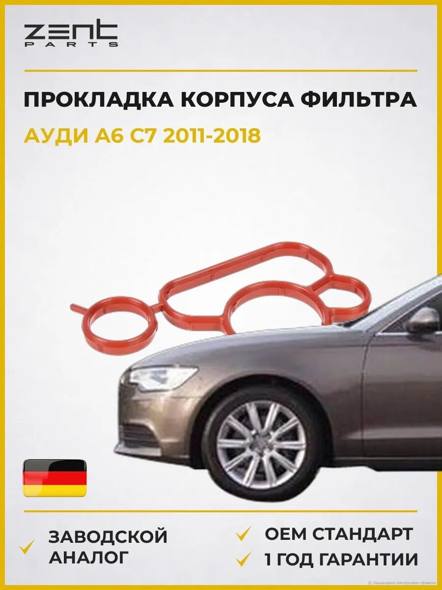 Прокладка корпуса масляного фильтра Zentparts Z17635 Ауди A6 C7 Audi A6 C7 2011-2018
