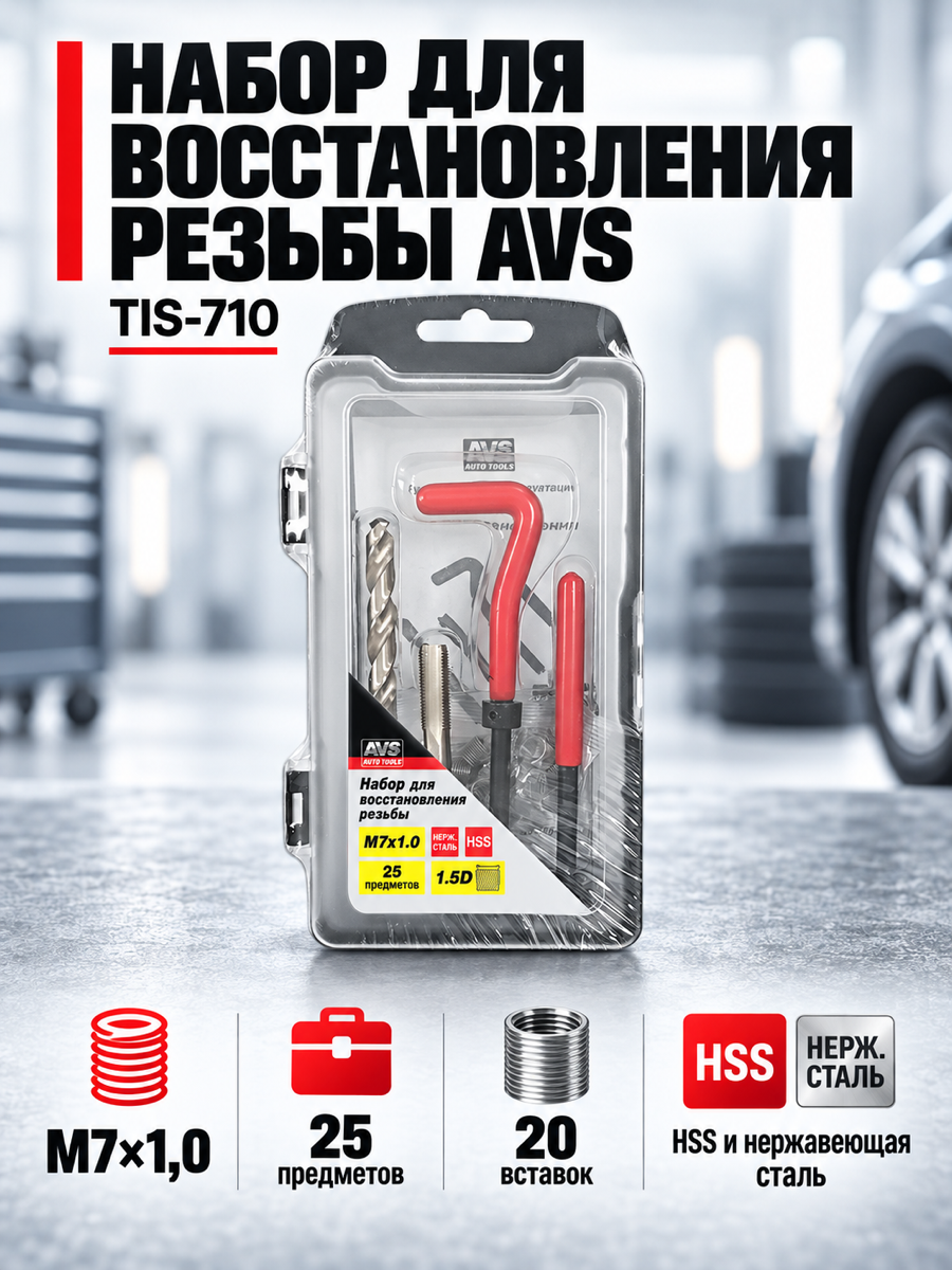 Набор для восстановления резьбы AVS TIS-710, (M7 × 1,0) 25 предметов
