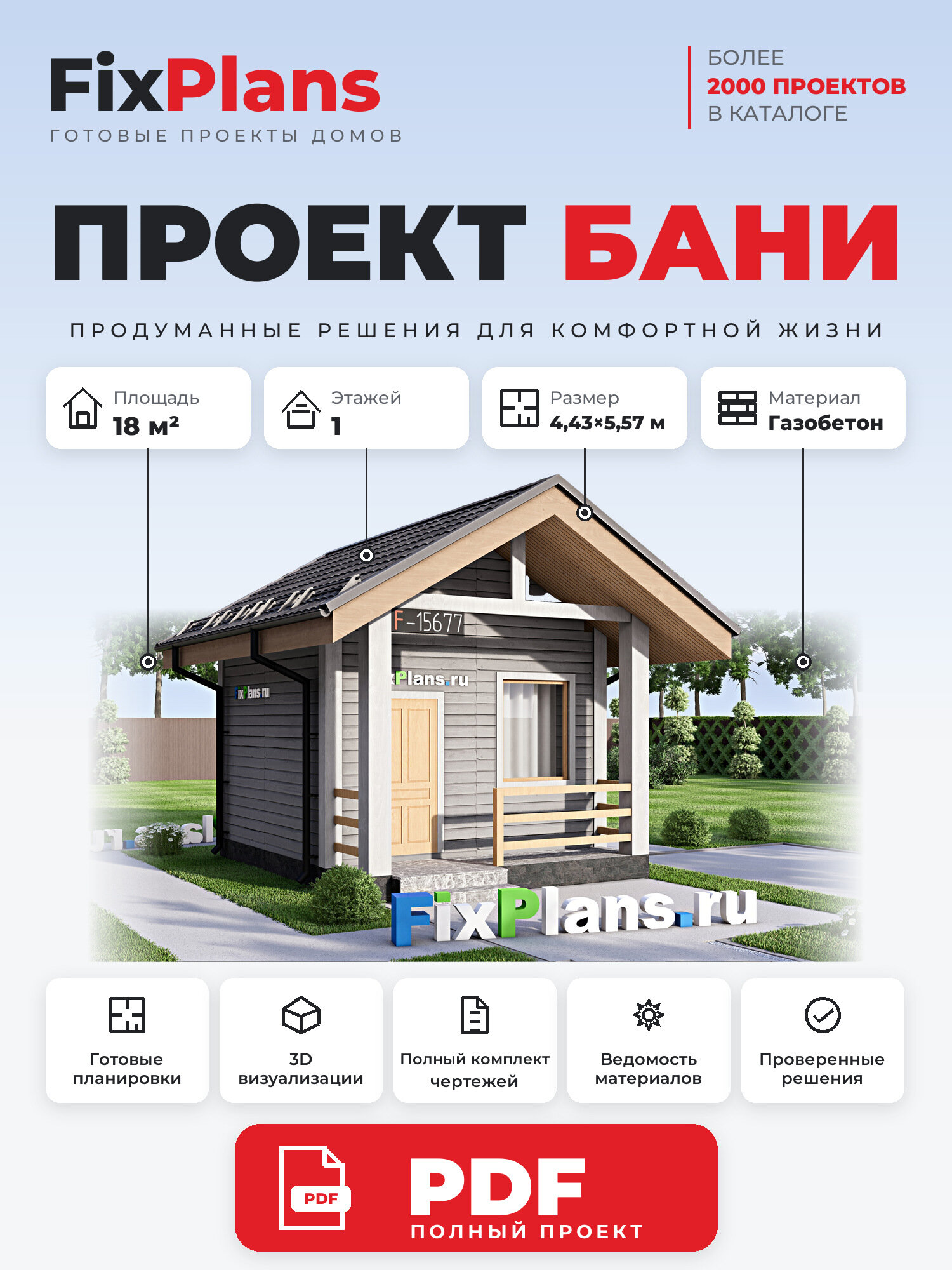 Проект бани FIXPLANS. Одноэтажный. Площадь 13.13 м2 F-15677 Размер 5.565 х 4.43