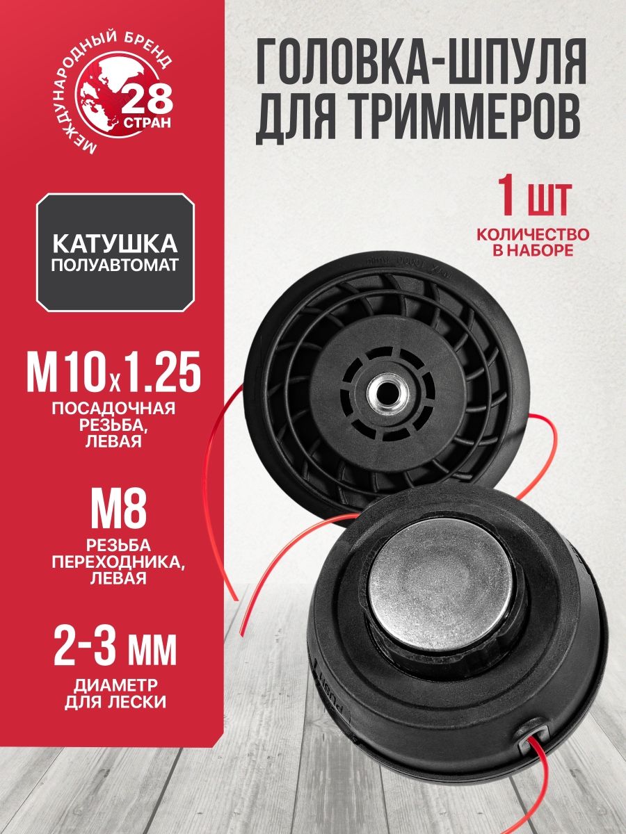 Головка-шпуля для триммеров P.I.T. катушка, полуавтомат, леска 2,4м, с гайками (ATML02-TH01)