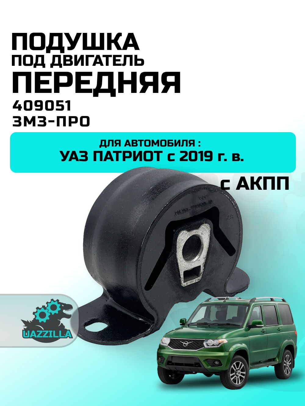 Подушка под двигатель УАЗ Патриот передняя с 2019 г. в. с АКПП дв.409051