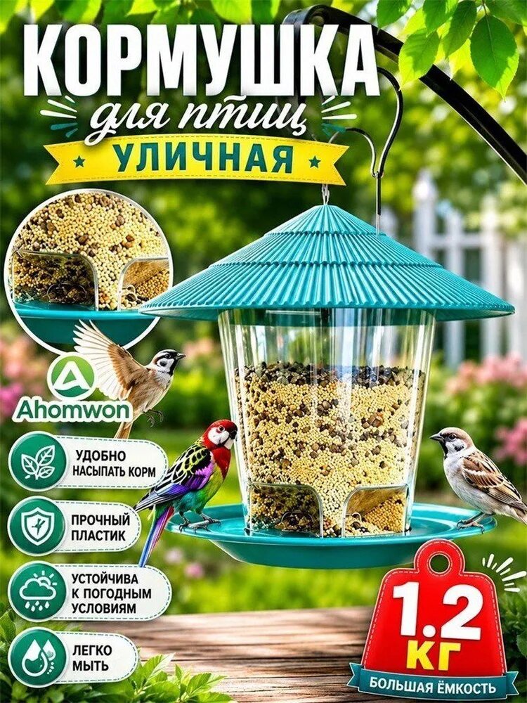Кормушка для птиц уличная, Садовая кормушка для птиц подвесная,1.2 кг