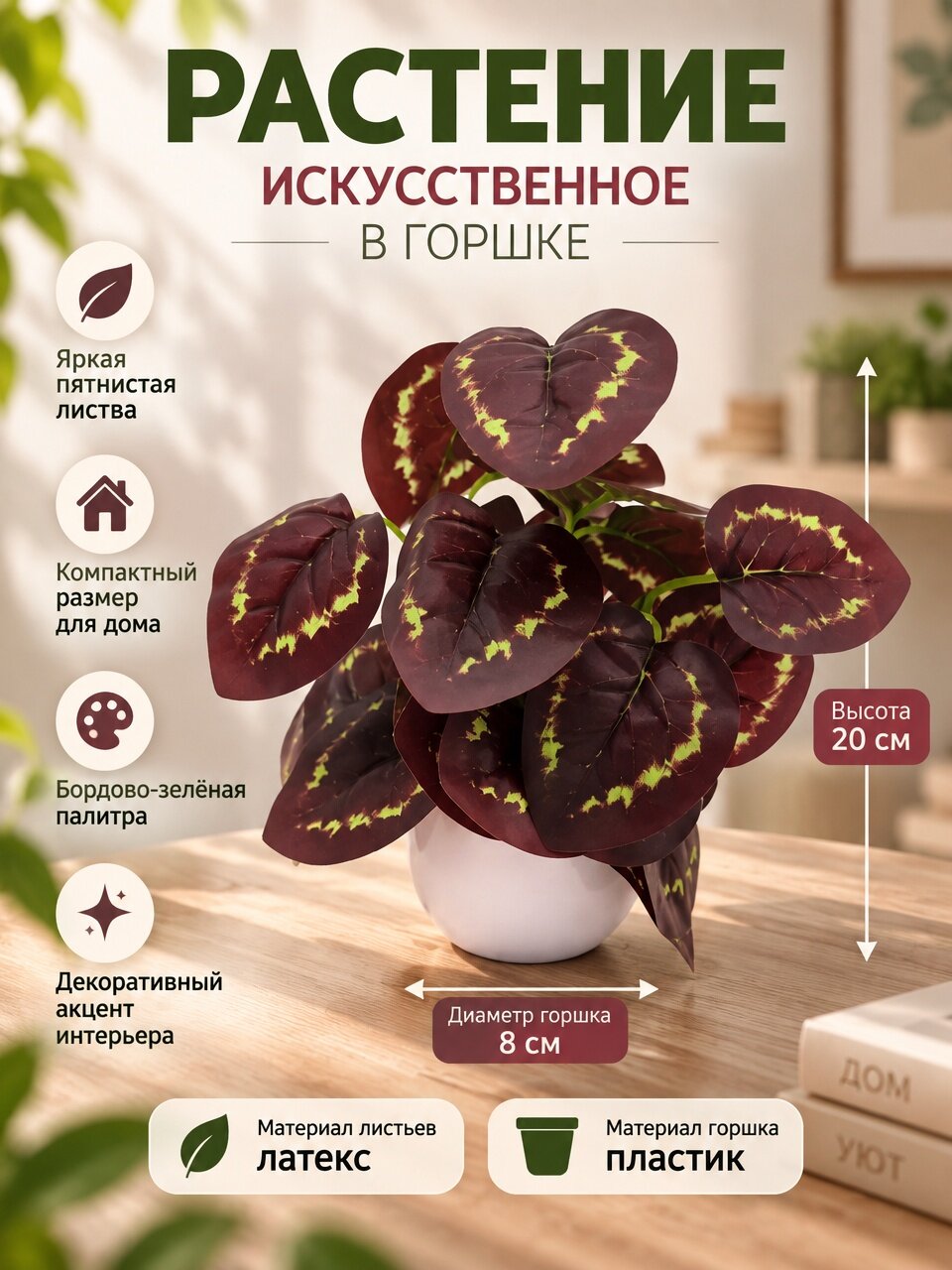 Искусственное растение "Holodilova", коричнево-красные листья, в горшке