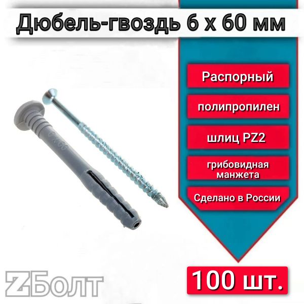 Дюбель-гвоздь 6х60 мм SMG, грибовидный бортик, полипропилен, 100 шт.