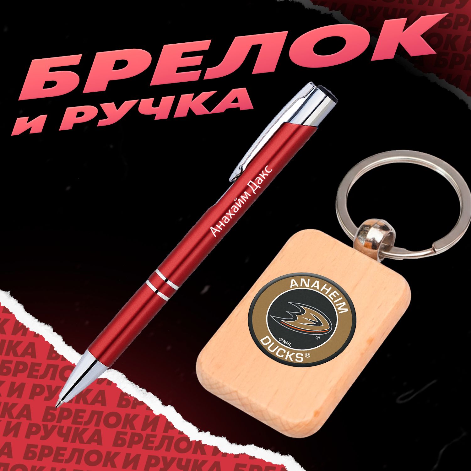 Брелок и ручка хоккейный клуб Анахайм Дакс