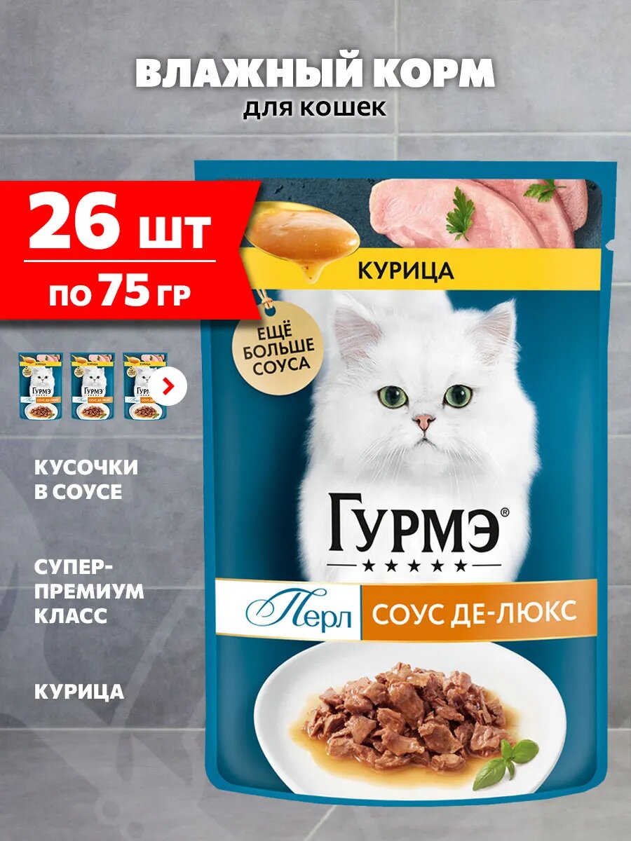 Корм влажный Гурмэ Перл Соус Де-Люкс для взрослых кошек, курица в соусе, 75 г 26 шт