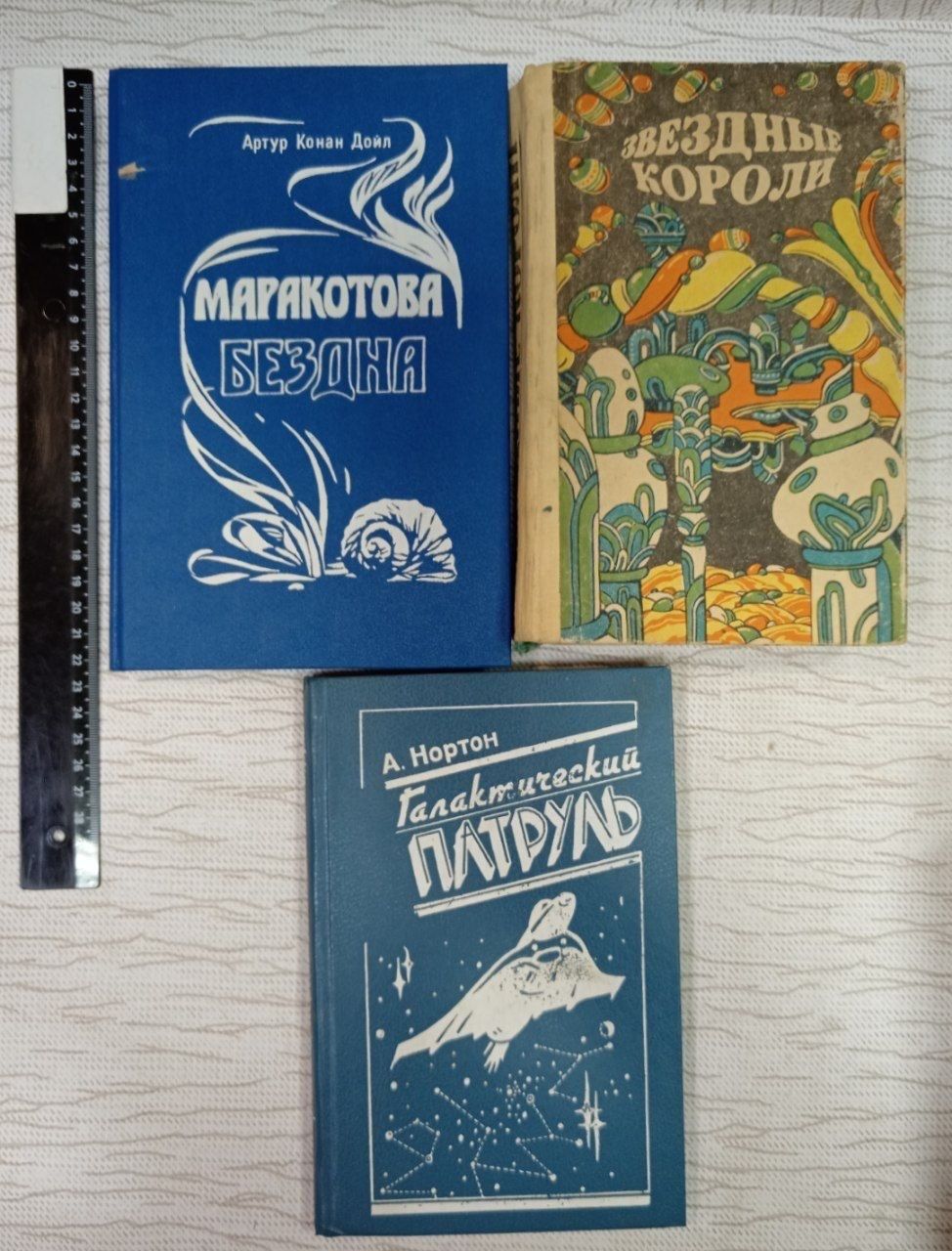 Маракотова бездна (Конан Дойл) + Звездные короли + Галактический патруль (Нортон) комплект из 3 книг
