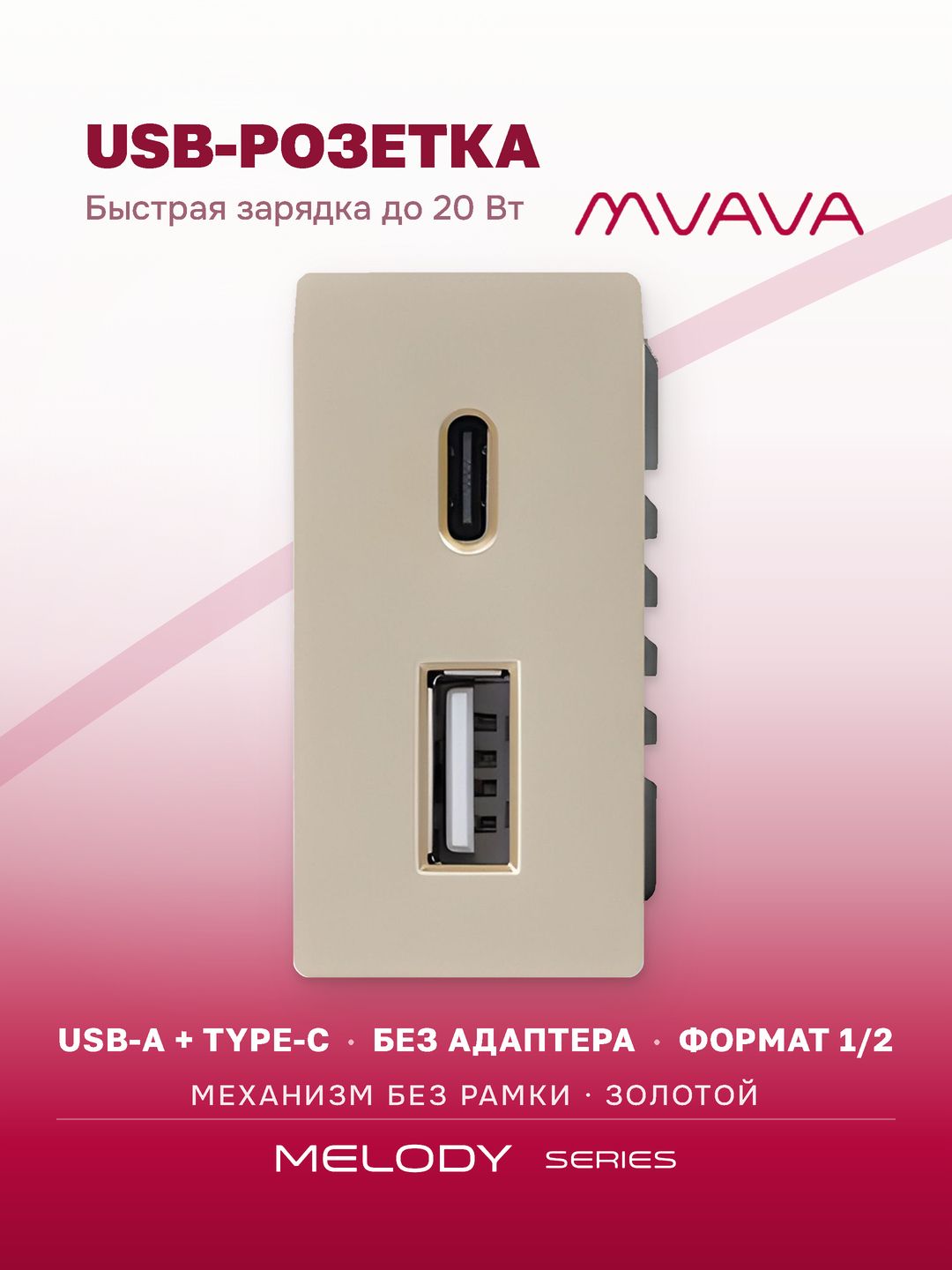 Розетка с USB-A MVAVA, зарядка 20Вт, встраиваемая, механизм без рамки, модуль 1/2, золотая