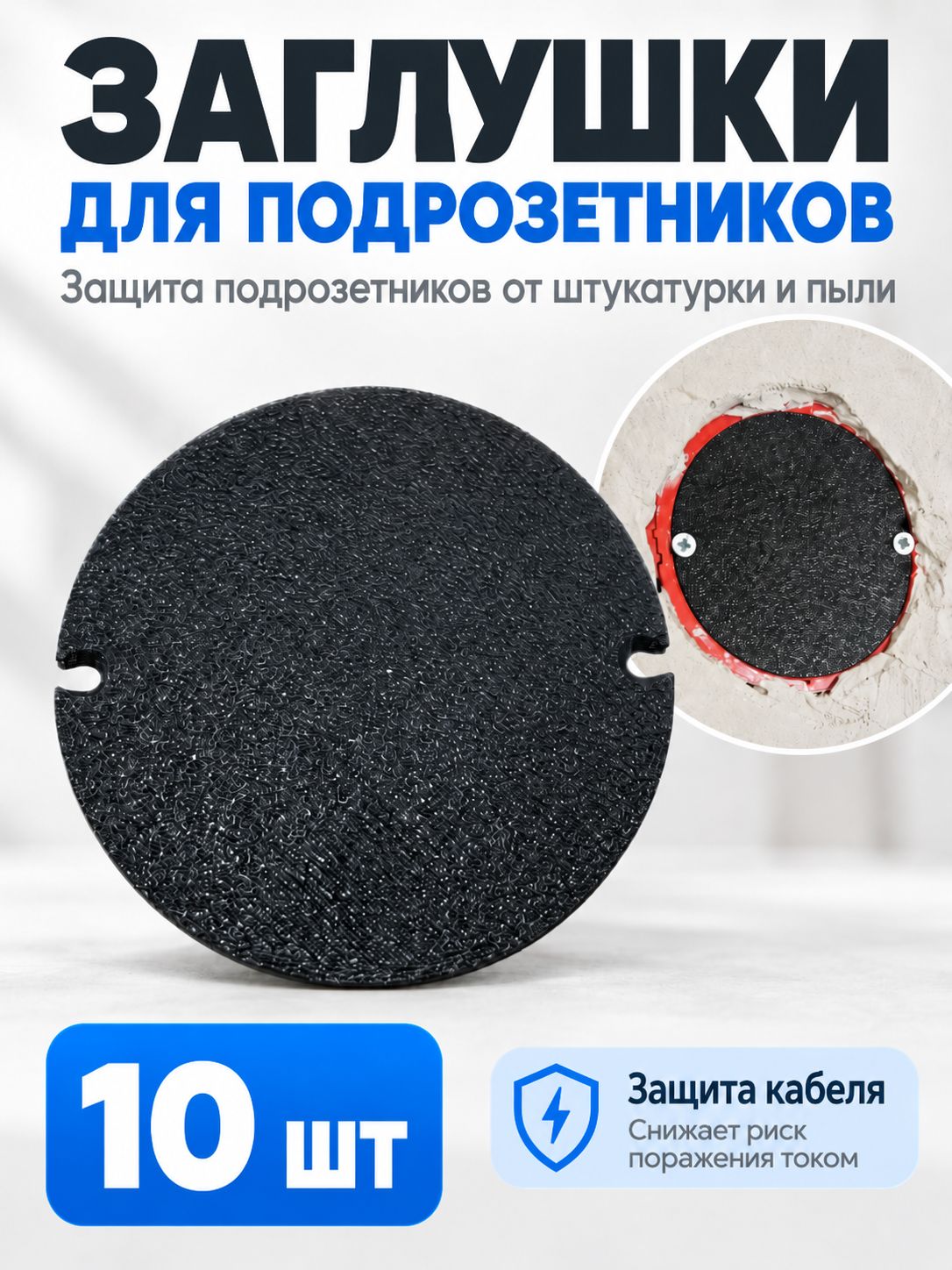 Заглушки для подрозетников, многоразовые, 10шт