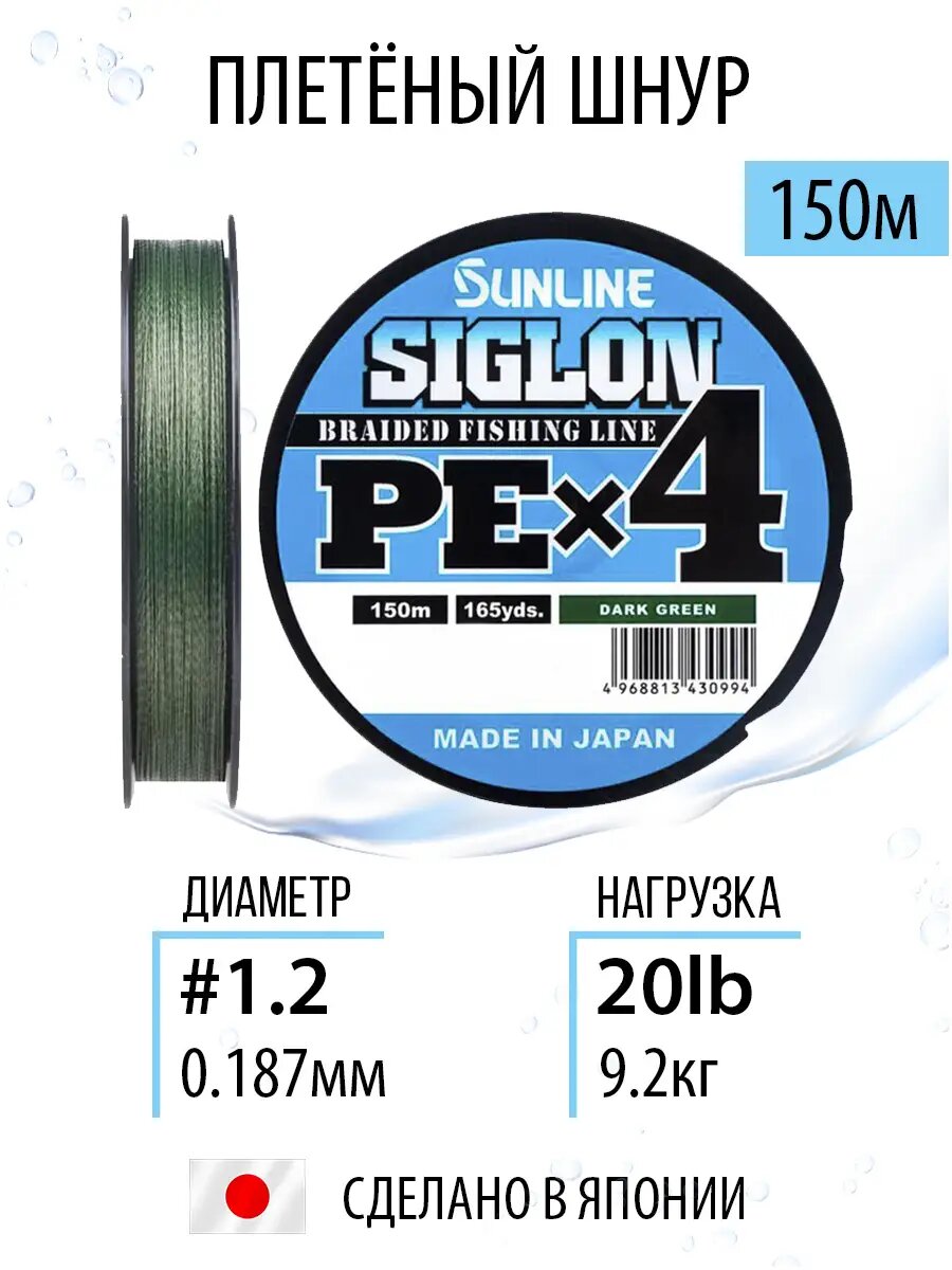 Шнур для рыбалки плетеный Sunline SIGLON PEx4 Dark Green 150m 1.2/20lb, темно-зеленый, 4х жильный, сверхчувствительный с силиконовым покрытием. Япония
