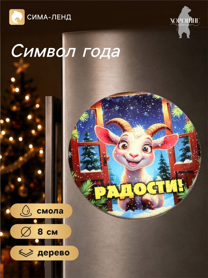 Магнит на холодильник, новогодний «Радости!», d=8 см
