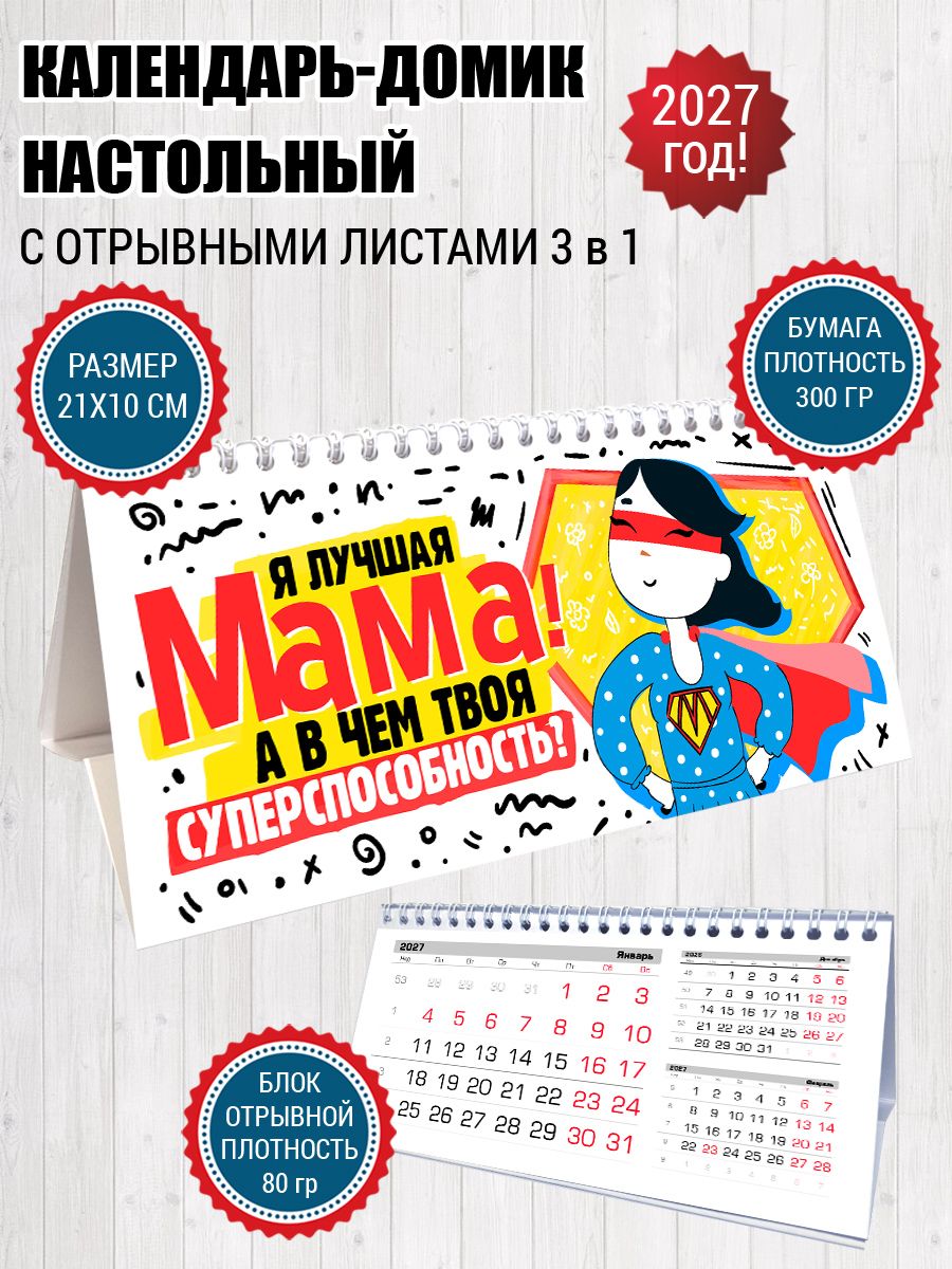 Календарь 2027 настольный лучшая мама