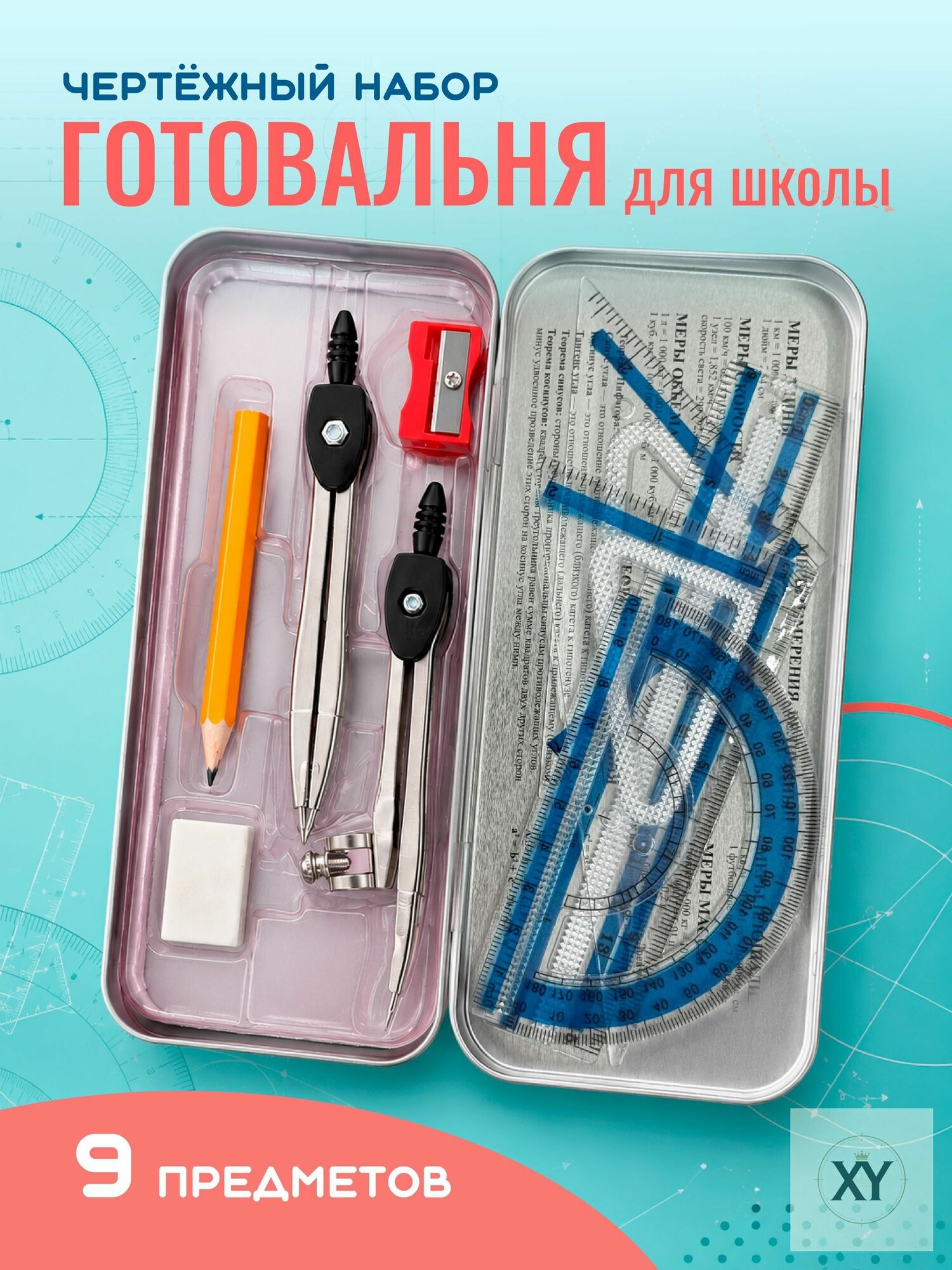Готовальня для школы / набор черчения Липляндия, 9 предметов, металлический пенал