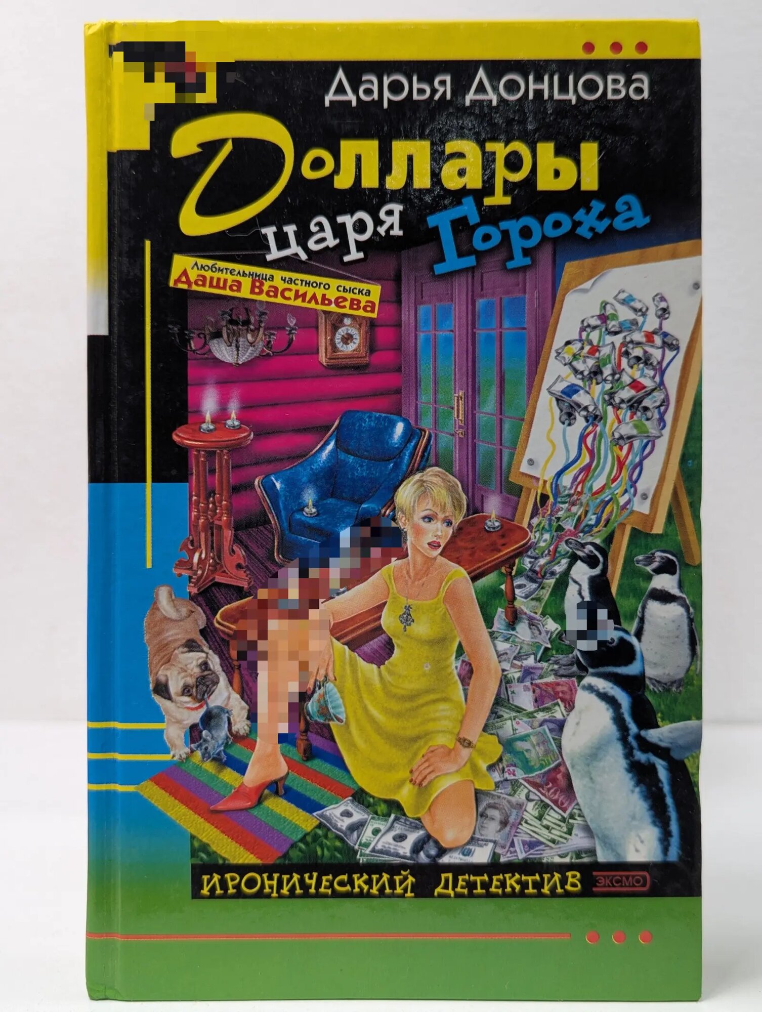 Иронический детектив. Доллары царя Гороха Донцова Дарья Аркадьевна 2004