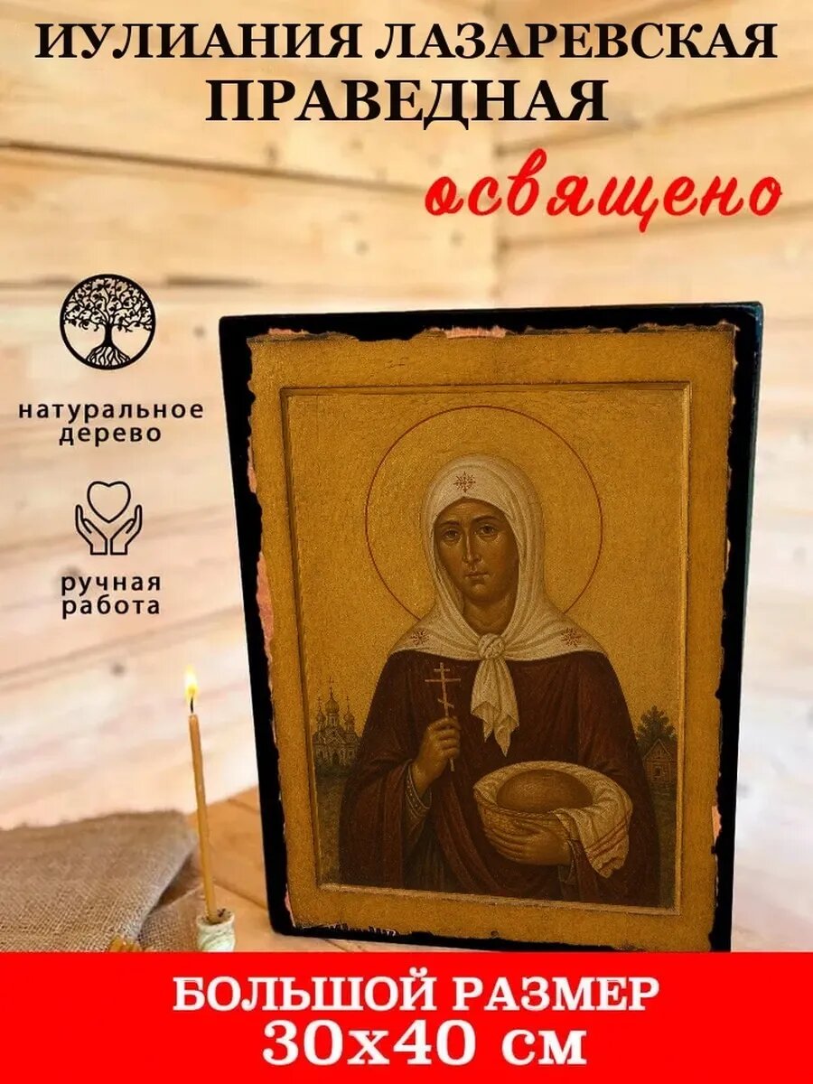 Икона Праведная Иулиания Лазаревская, на дереве, 30×40 см, освящённая
