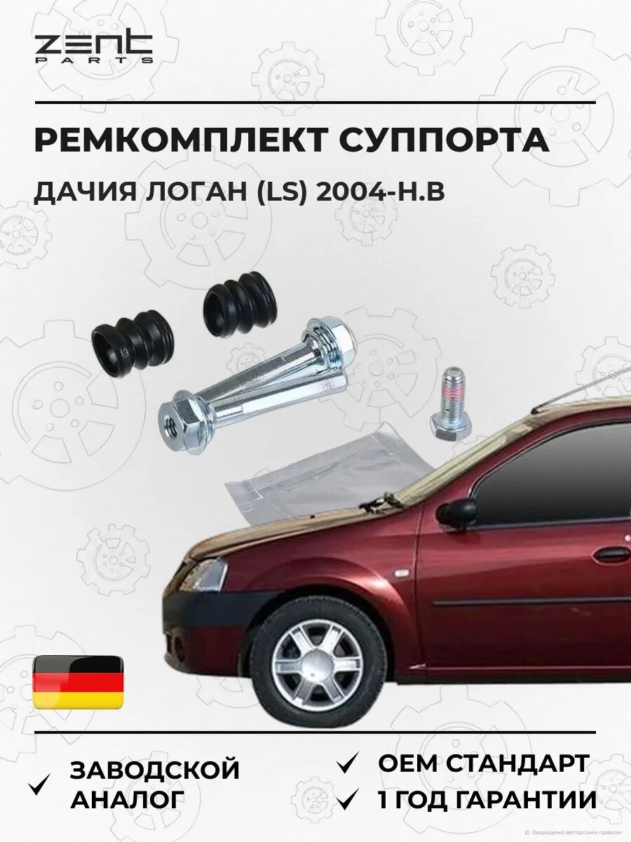 Ремкомплект направляющих суппорта Zentparts Z187673 Дачия Логан Dacia Logan 2004-н. в.