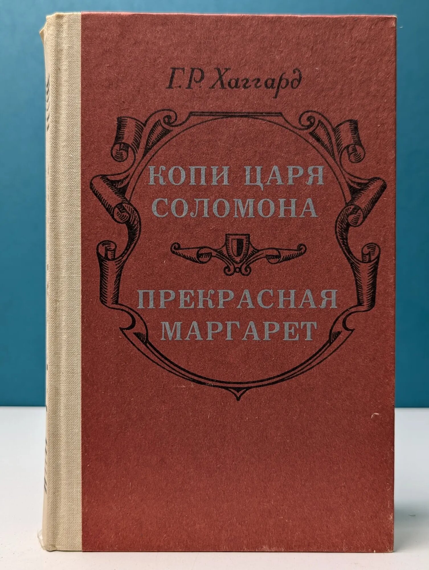 Копи царя Соломона. Прекрасная Маргарет Хаггард Генри Райдер 1988