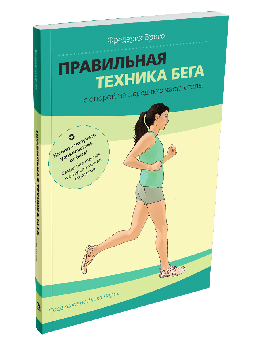Правильная техника бега с опорой на переднюю часть стопы