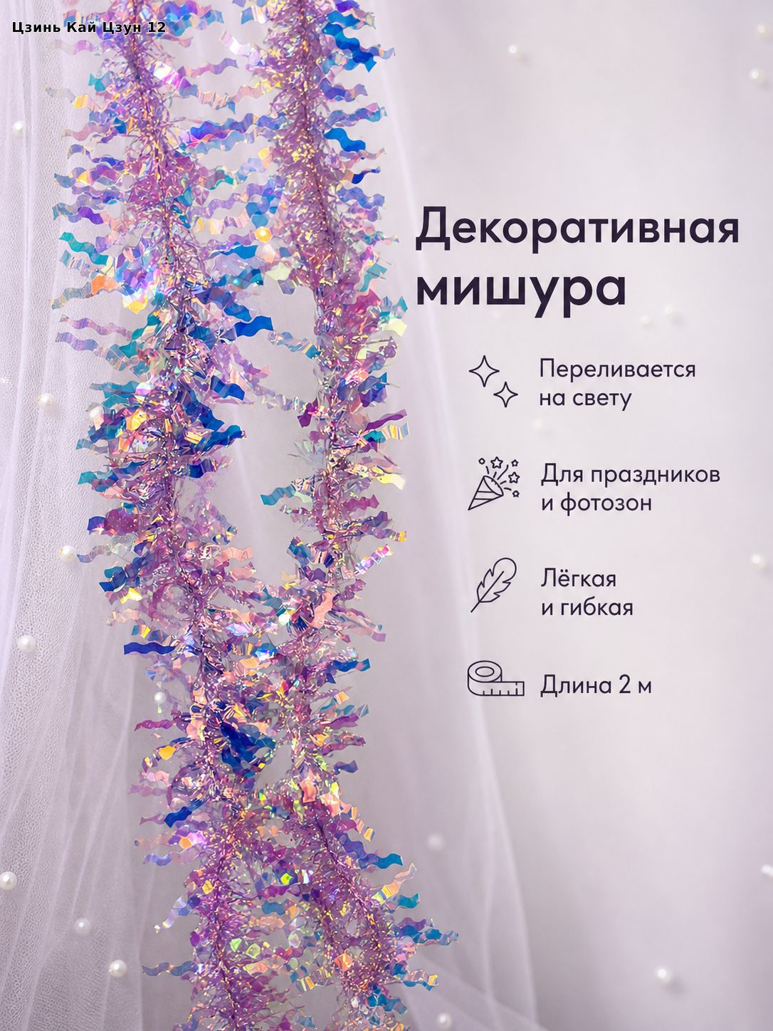 Дождик 200 см фиолетовый 1 шт