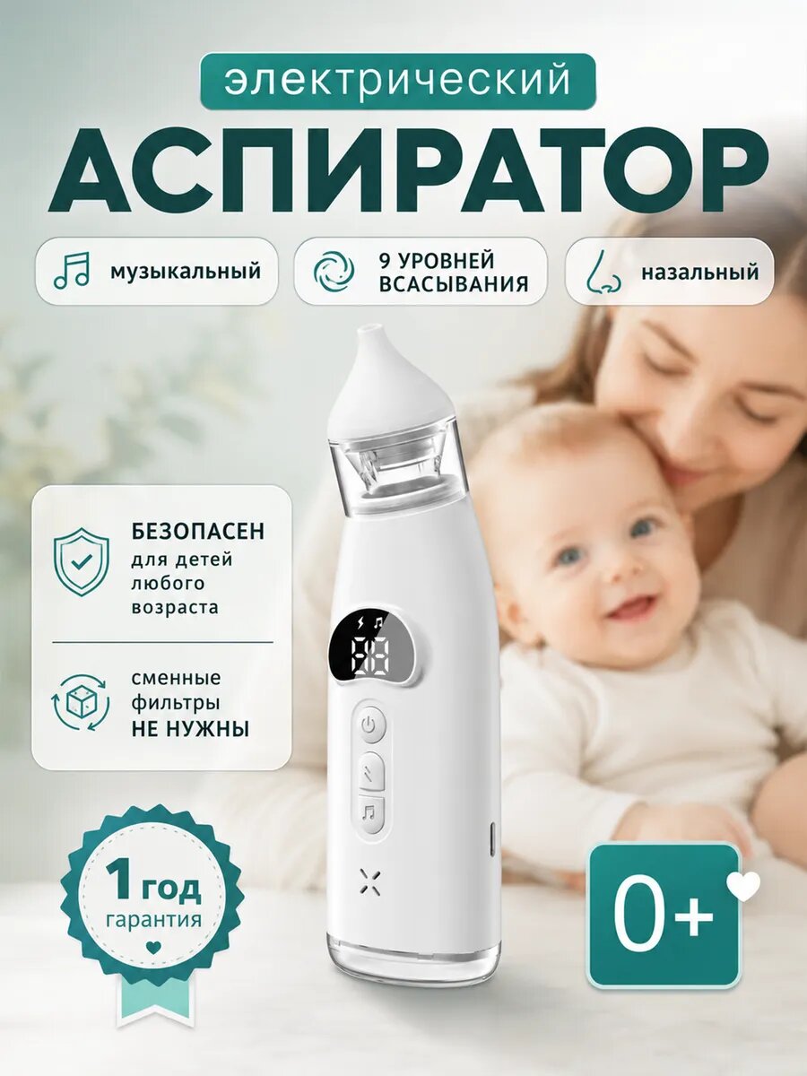 Аспиратор назальный электрический для новорожденных и детей, автоматический, портативный