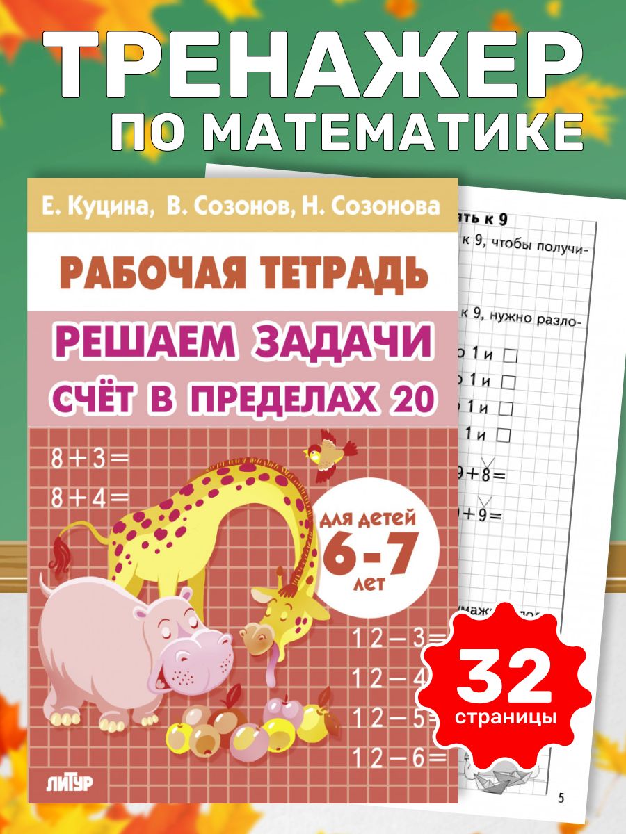 Рабочая тетрадь. Решаем задачи счет в пределах 20 (для детей 6-7 лет) логопед Куцина Е. В. | Куцина Екатерина Владимировна, Созонова Надежда Николаевна