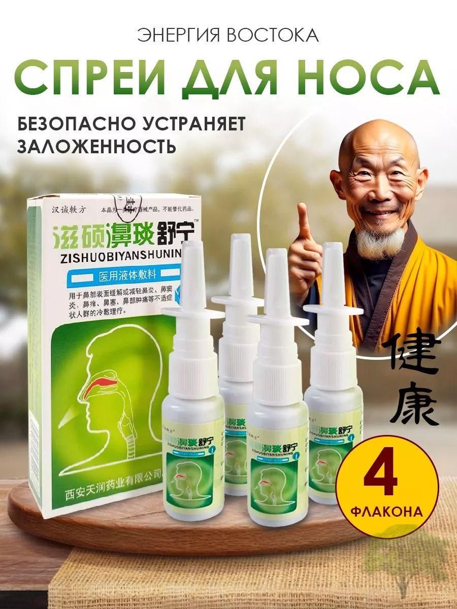 Китайский спрей для носа Professor H, 25мл, от гайморита и ринита, антибактериальный, натуральный