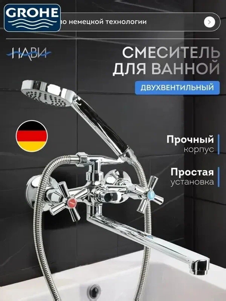 Смеситель для ванны с душем двухвентильный хром Немецкое качество Антикоррозийное покрытие Керамический картридж