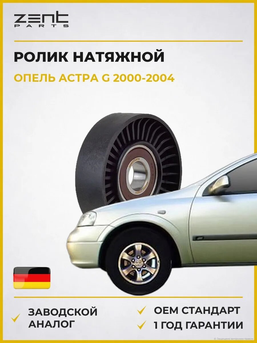 Ролик натяжной Zentparts Z23722 Опель Астра G Opel Astra G T98 2000-2004