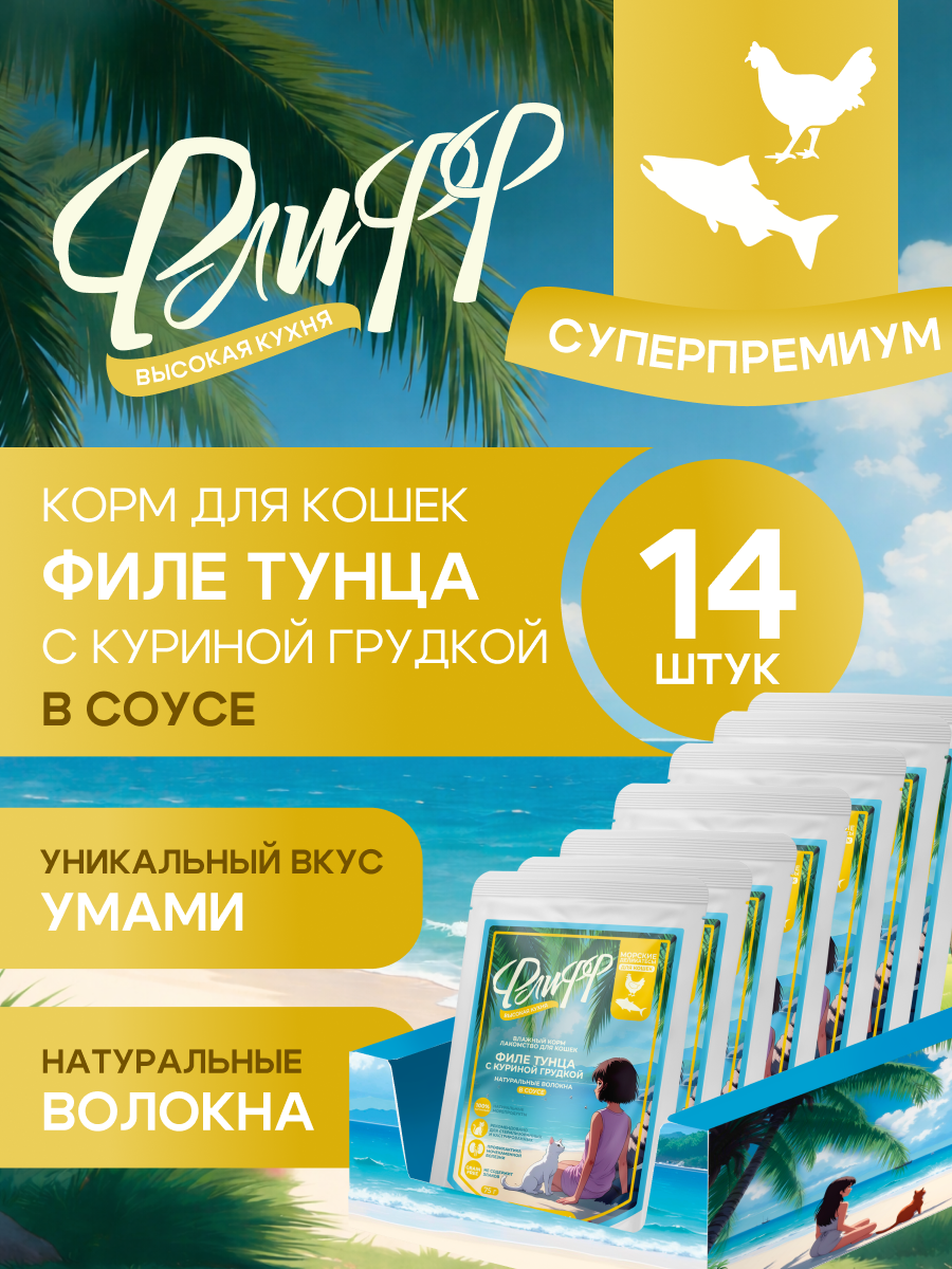 Корм для кошек влажный Филе тунца с куриной грудкой в соусе, 14 паучей по 75 гр