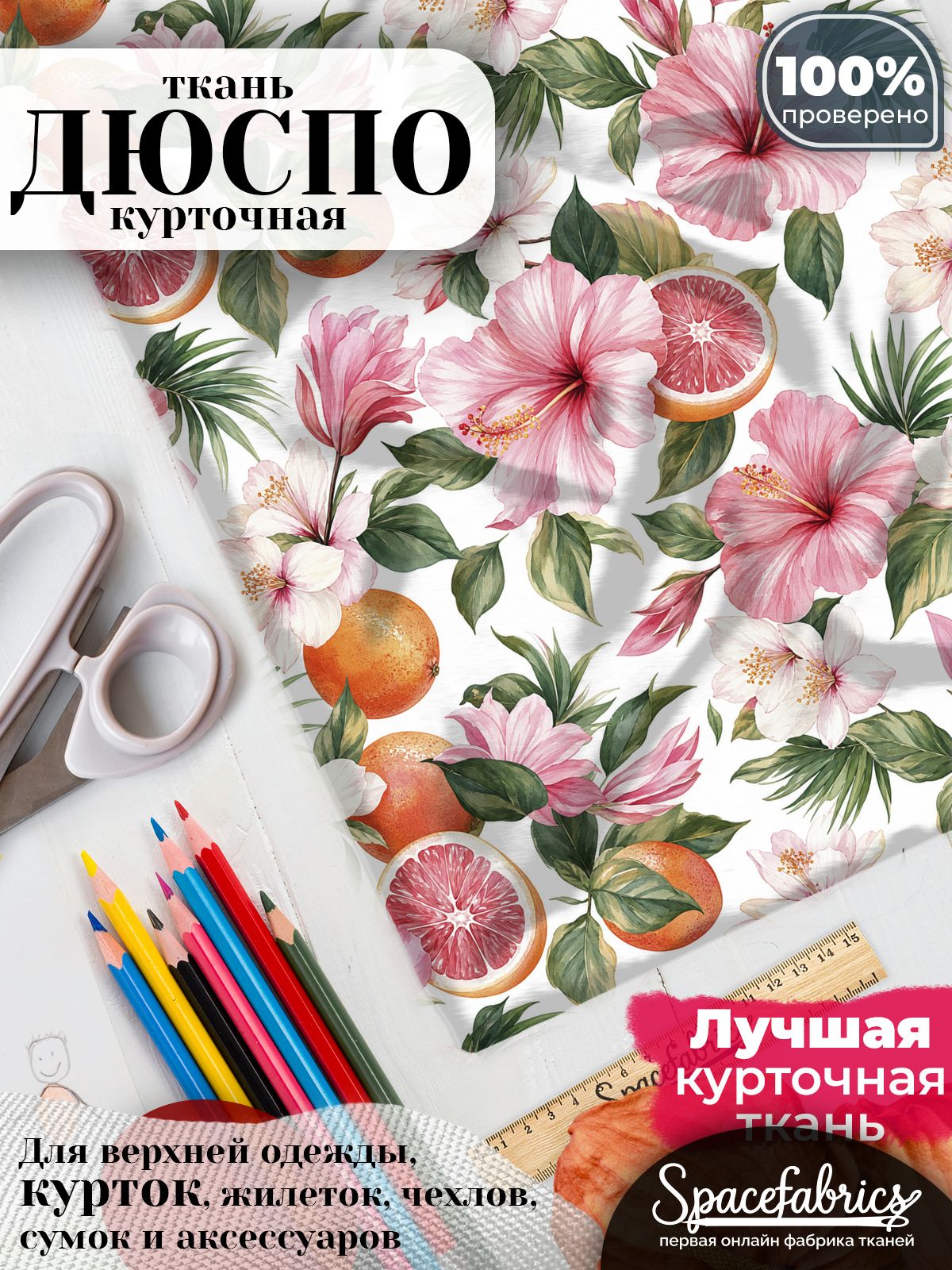 Плащевая ткань Дюспо 240T Milky WR PU, курточная, для шитья и творчества, 85 г/м2, отрез 147х100 см, с принтом Цветы и цитрусы