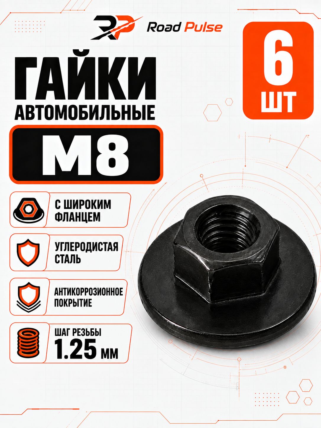 Гайка м8 х1.25 высокопрочная с широким фланцем черная, 6 шт