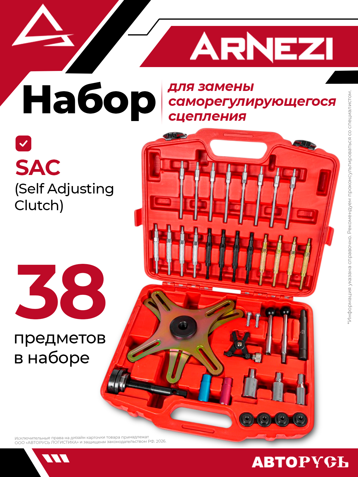 Набор для замены саморегулирующегося сцепления SAC 38 пр.